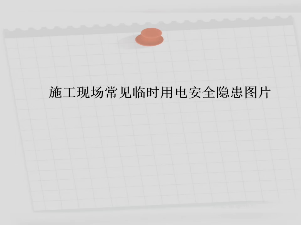施工现场常见临时用电安全隐患图片
