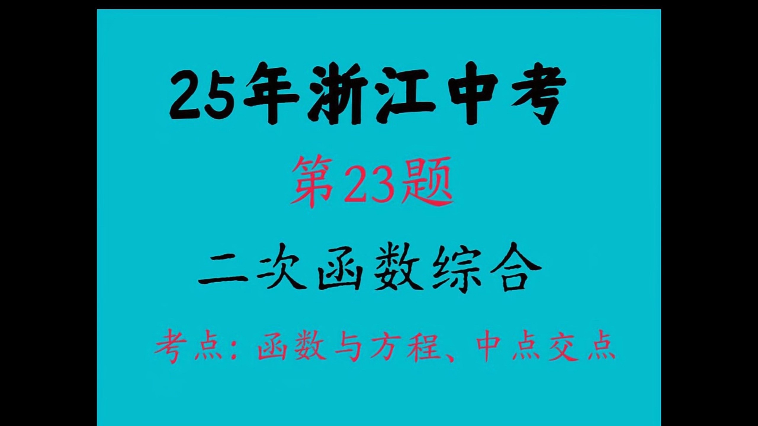 2025年浙江中考第23题二次函数综合大题,有点新意?数形结合的思想,...