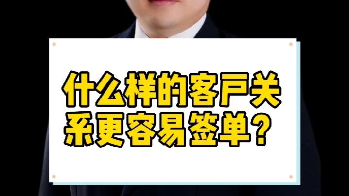 什么样的客户关系更容易签单?