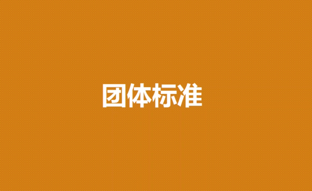 标准干货分享!2023年四川省团体标准编写条件、规则要求和制定流程...