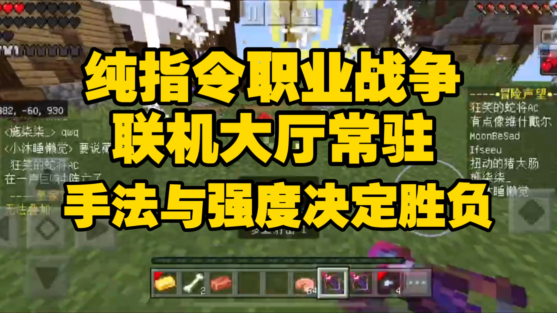 「我的世界」网易版自制纯指令职业战争