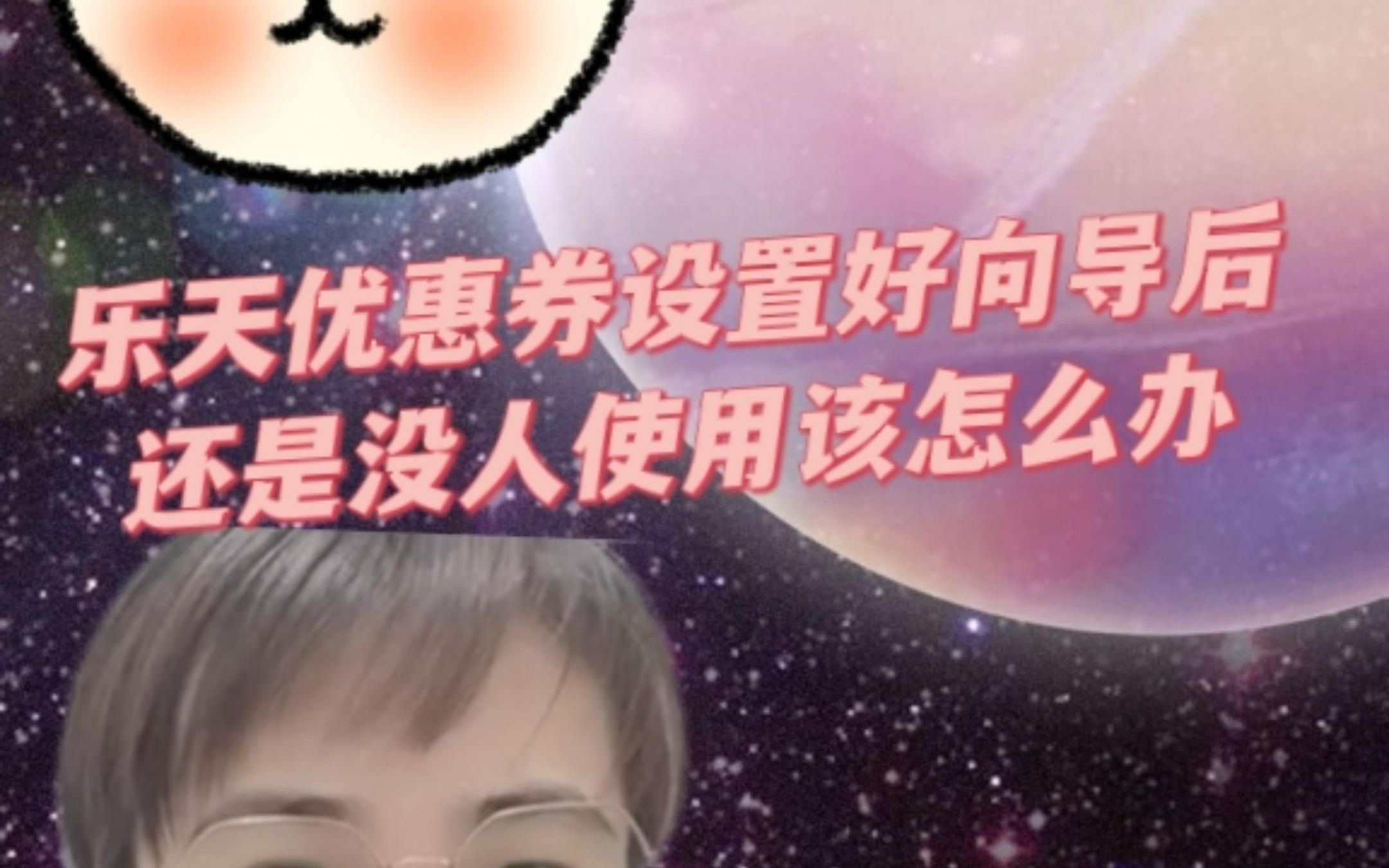 乐天优惠券设置好向导后还是没人使用该怎么办