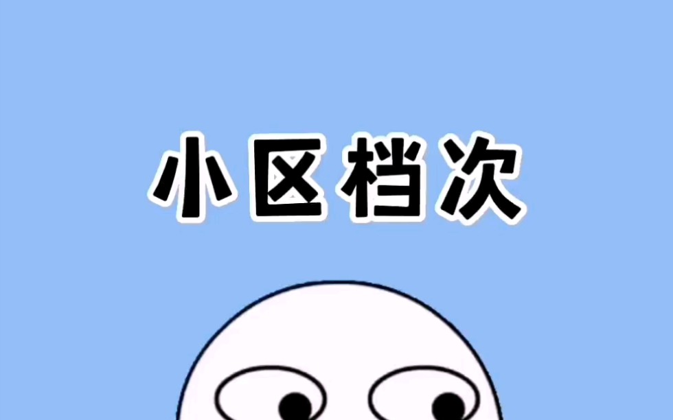 仅凭小区名字判断档次