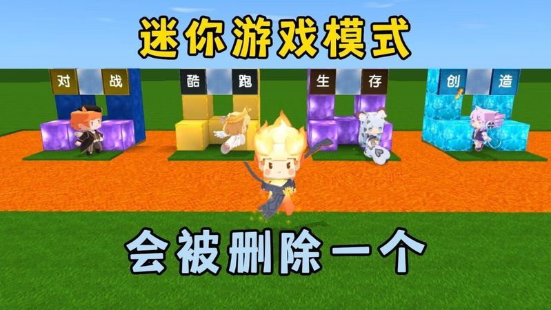 迷你世界:假如迷你世界会删除一个模式,你会让那个模式消失呢