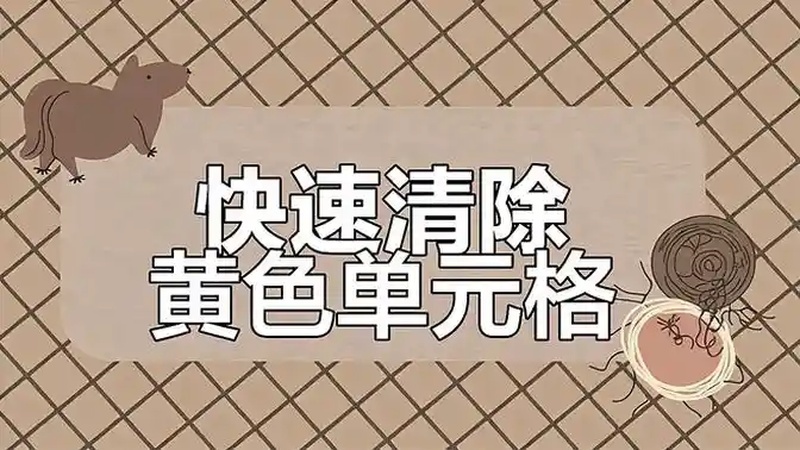 快速批量删除标黄单元格,Excel技巧大公开