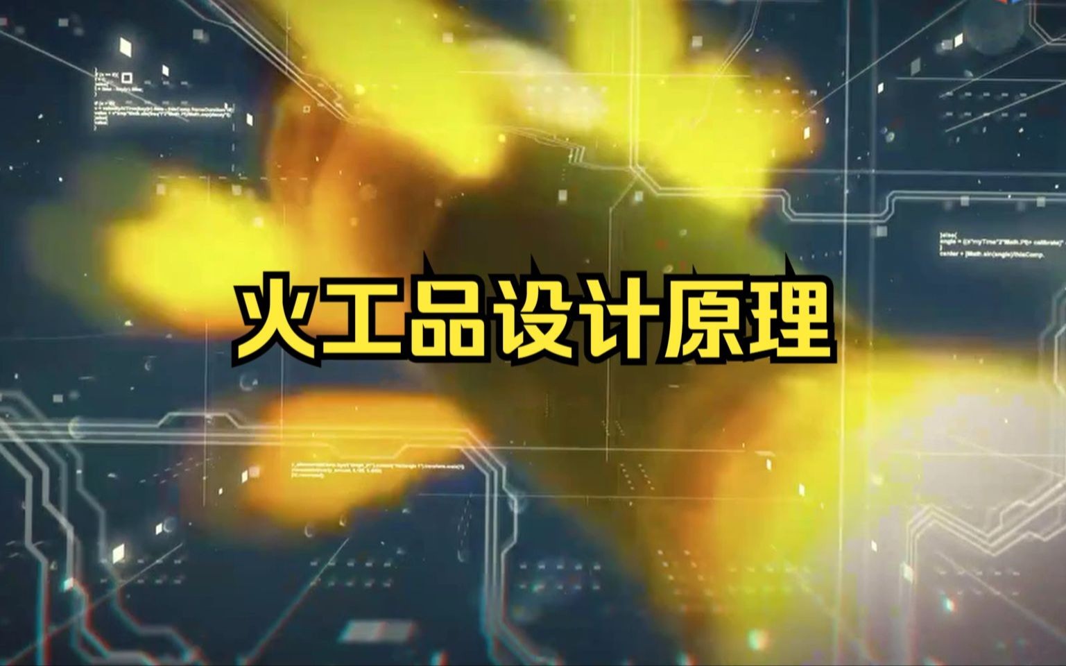 《火工品设计原理》第六章 延期类火工品 6.3 典型产品