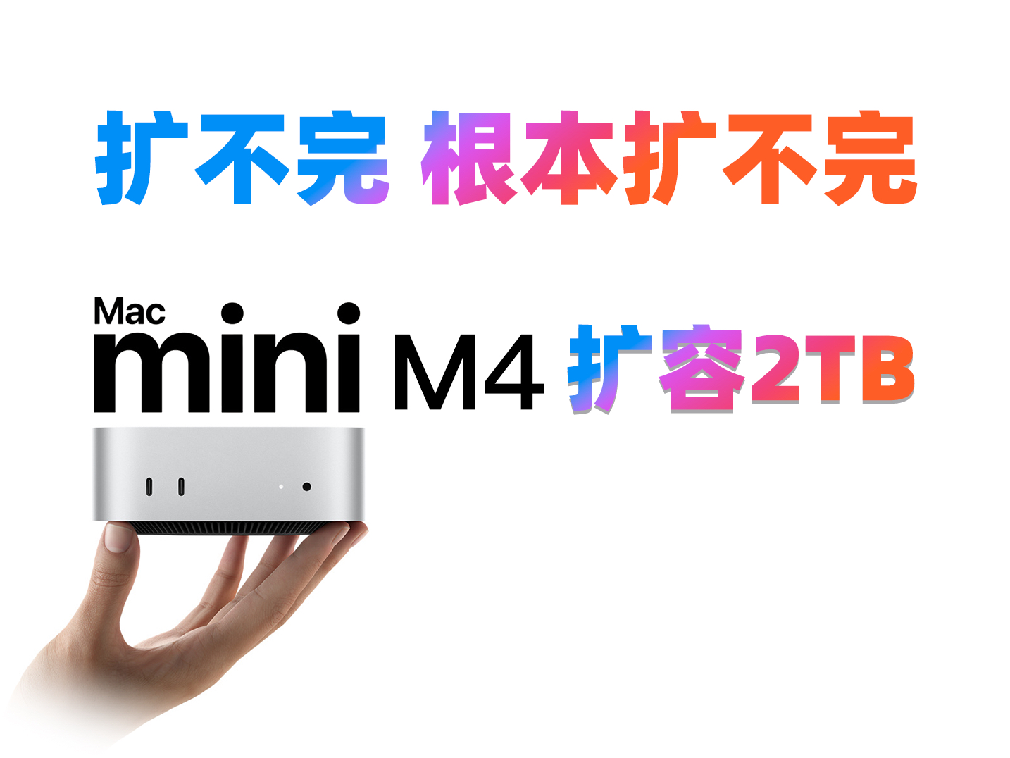 Macmini M4、扩容2TB、拔插硬盘、标配16G、这次真的是太友好了