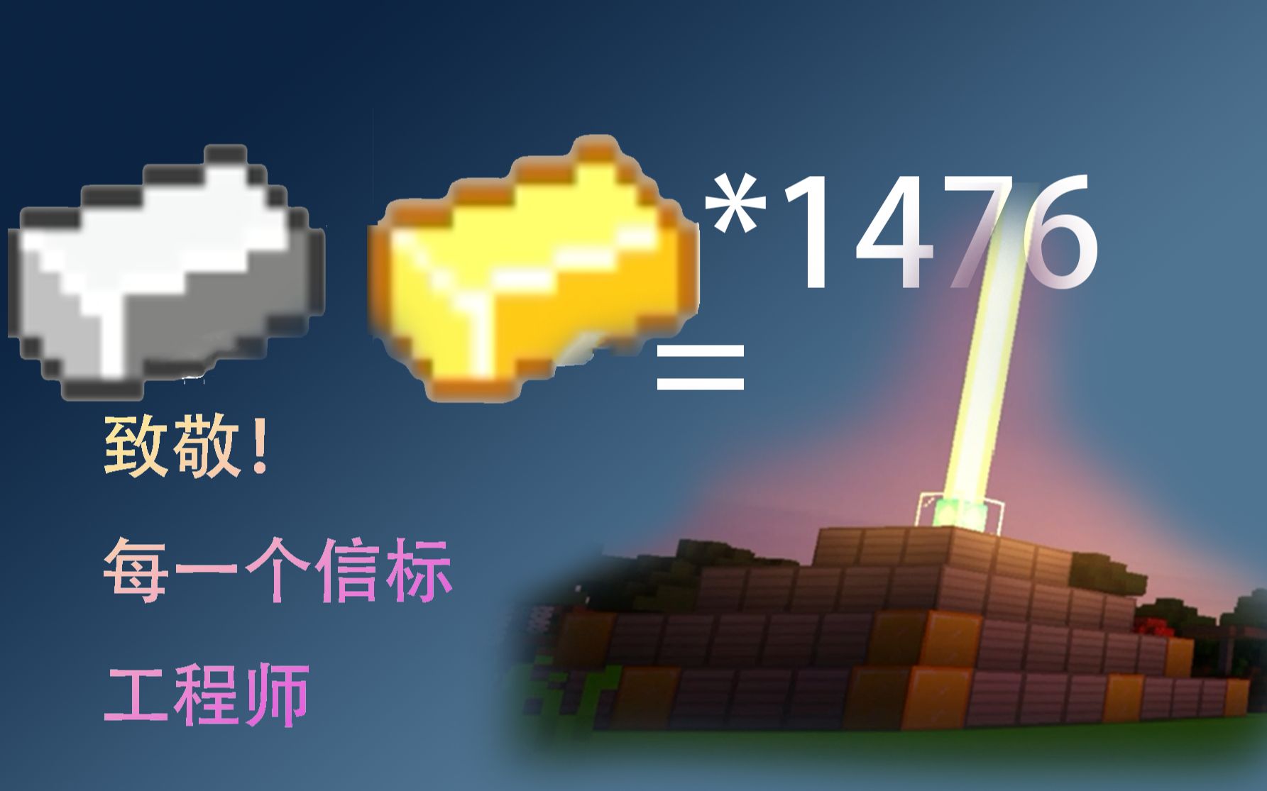 致敬每个信标工程师!