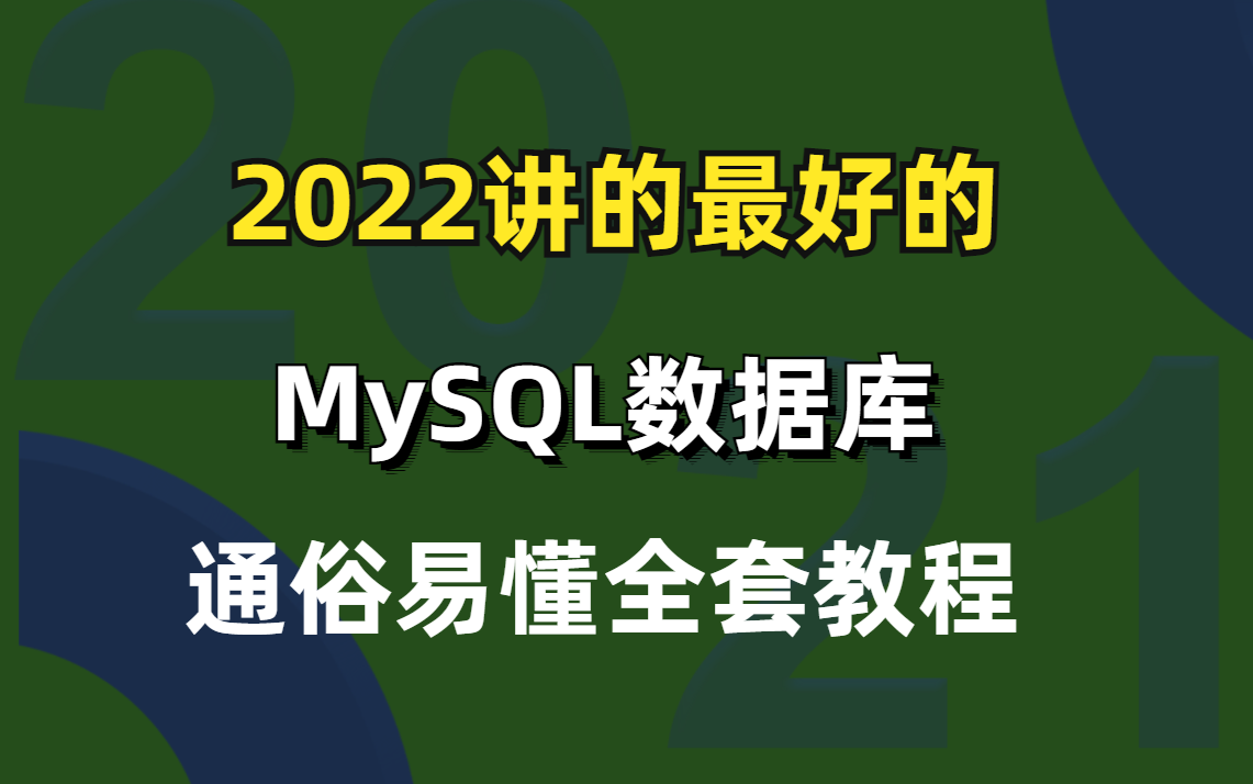 牛皮!这可能是2022讲的最好的MySQL数据库(完整版通俗易懂)