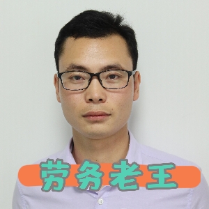 老王带你找工作 