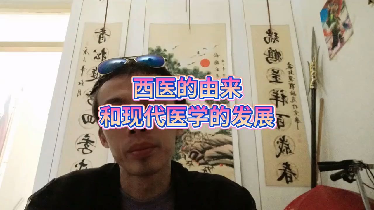 西医的从古至今由来和现代医学的发展源自古希腊人体由四种液体成