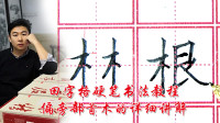 中国书法家协会高老师硬笔书法田字格教程,偏旁部首木的详细讲解