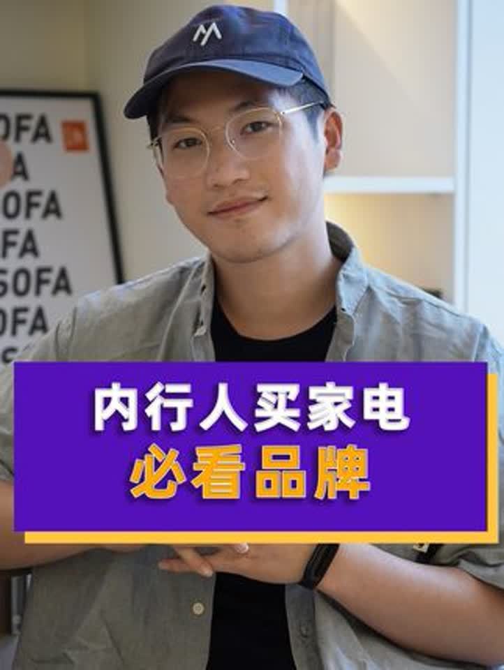 内行人买家电,都看什么品牌 #家电推荐官 #家电选购 #家电品牌 #家电...