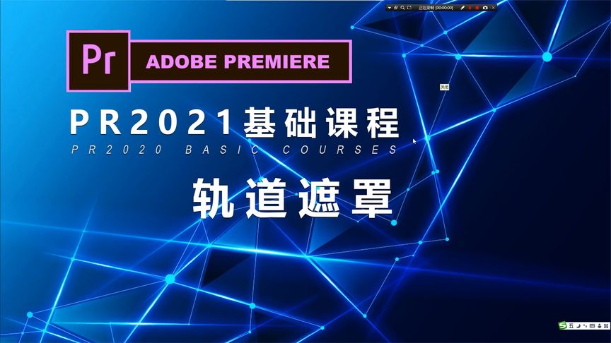 PR视频剪辑中的轨道遮罩键用法 #PR遮罩层#PR课程