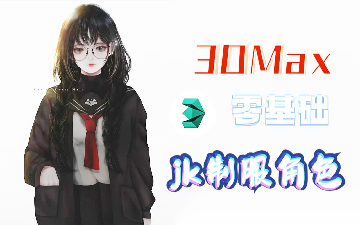 ...零基础建模】3D游戏人物角色建模,新手入门戴眼镜的jk女孩案例教程...