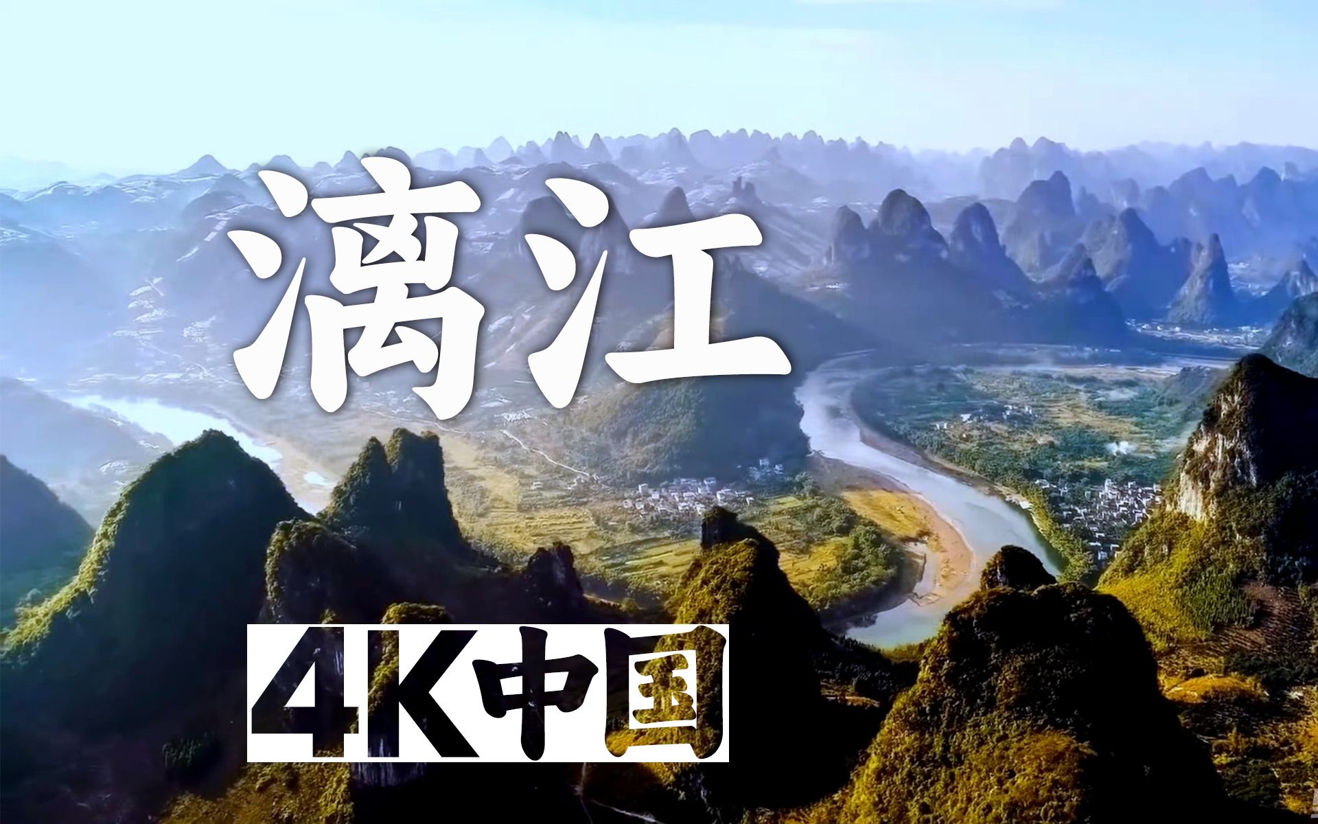 【4K中国߇�߇�】广西漓江ߏ�️桂北有漓江 山水甲天下
