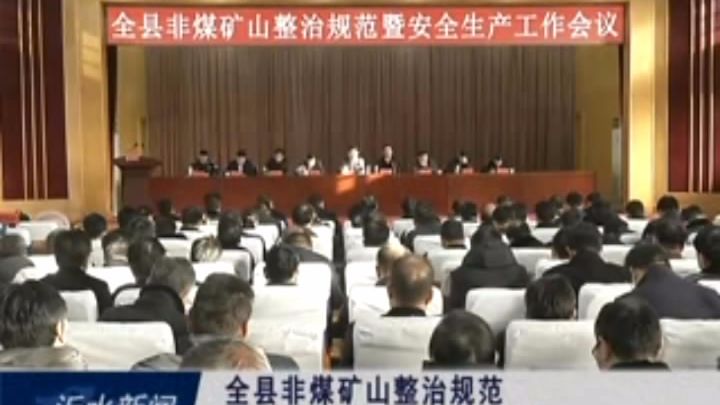 全县非煤矿山整治规范暨安全生产工作会议召开
