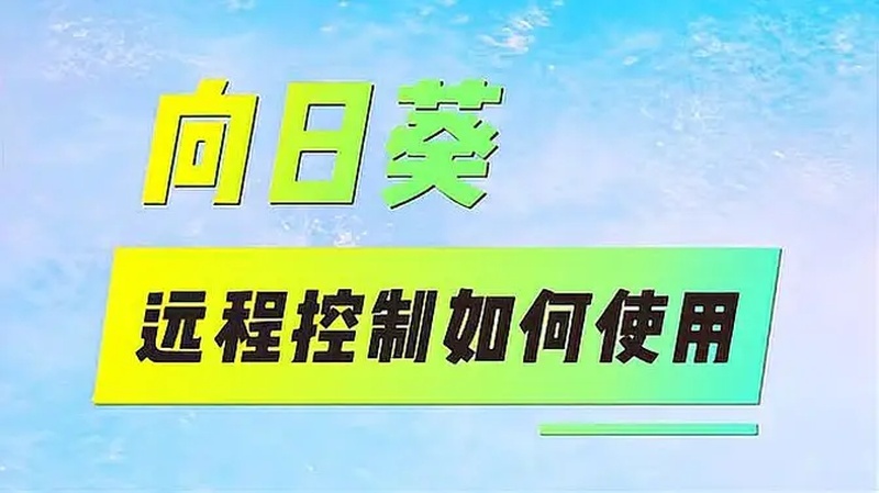向日葵远程控制如何使用