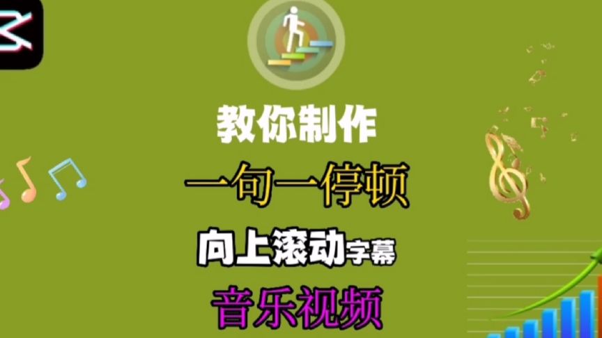 教你用一句一停顿向上滚动字幕的方法制作音乐视频