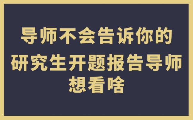 导师不会告诉你的|研究生开题报告导师想看啥?