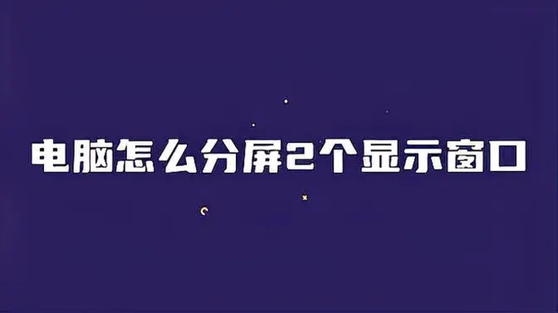 电脑怎么分屏2个显示窗口
