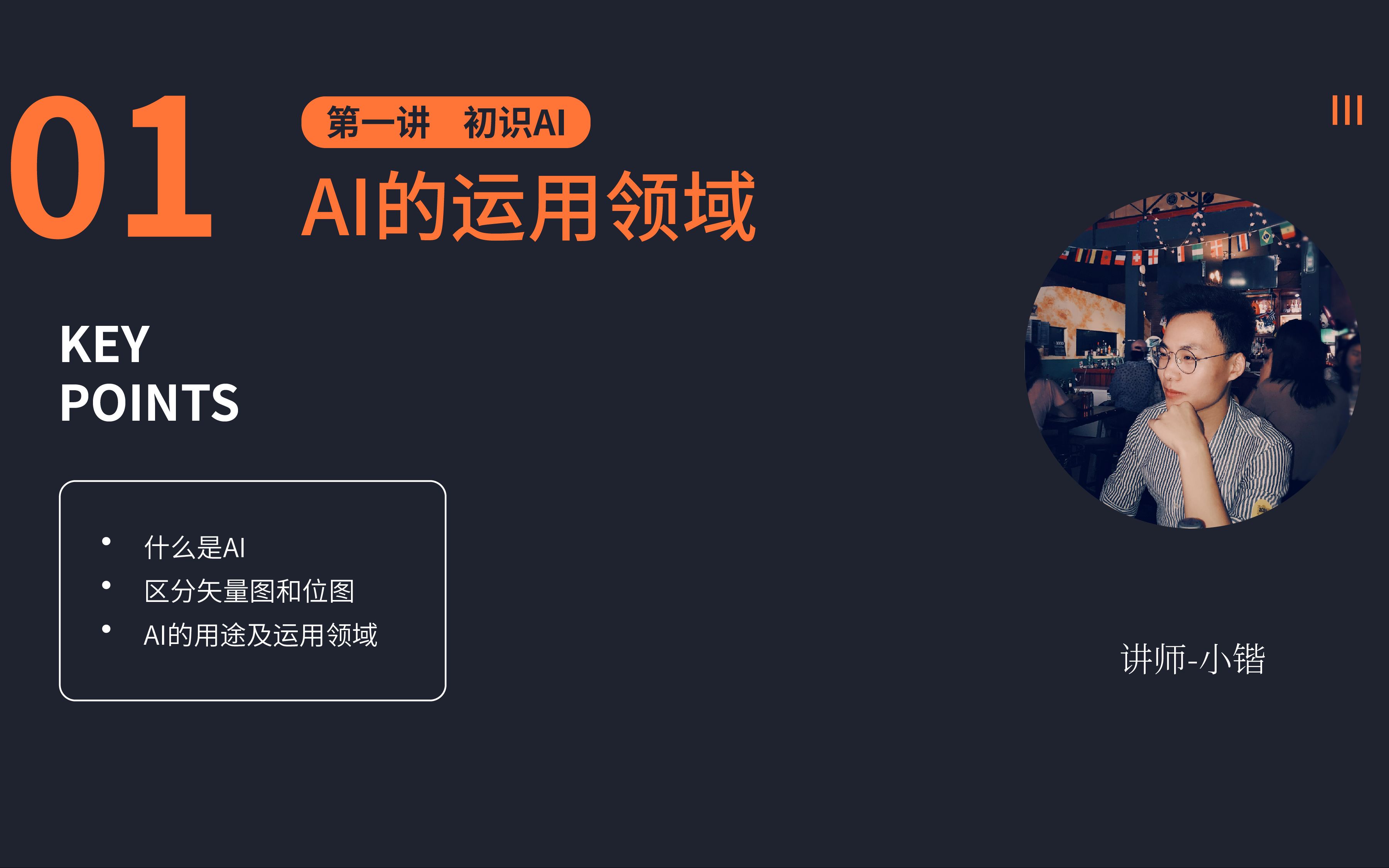 AI的运用领域