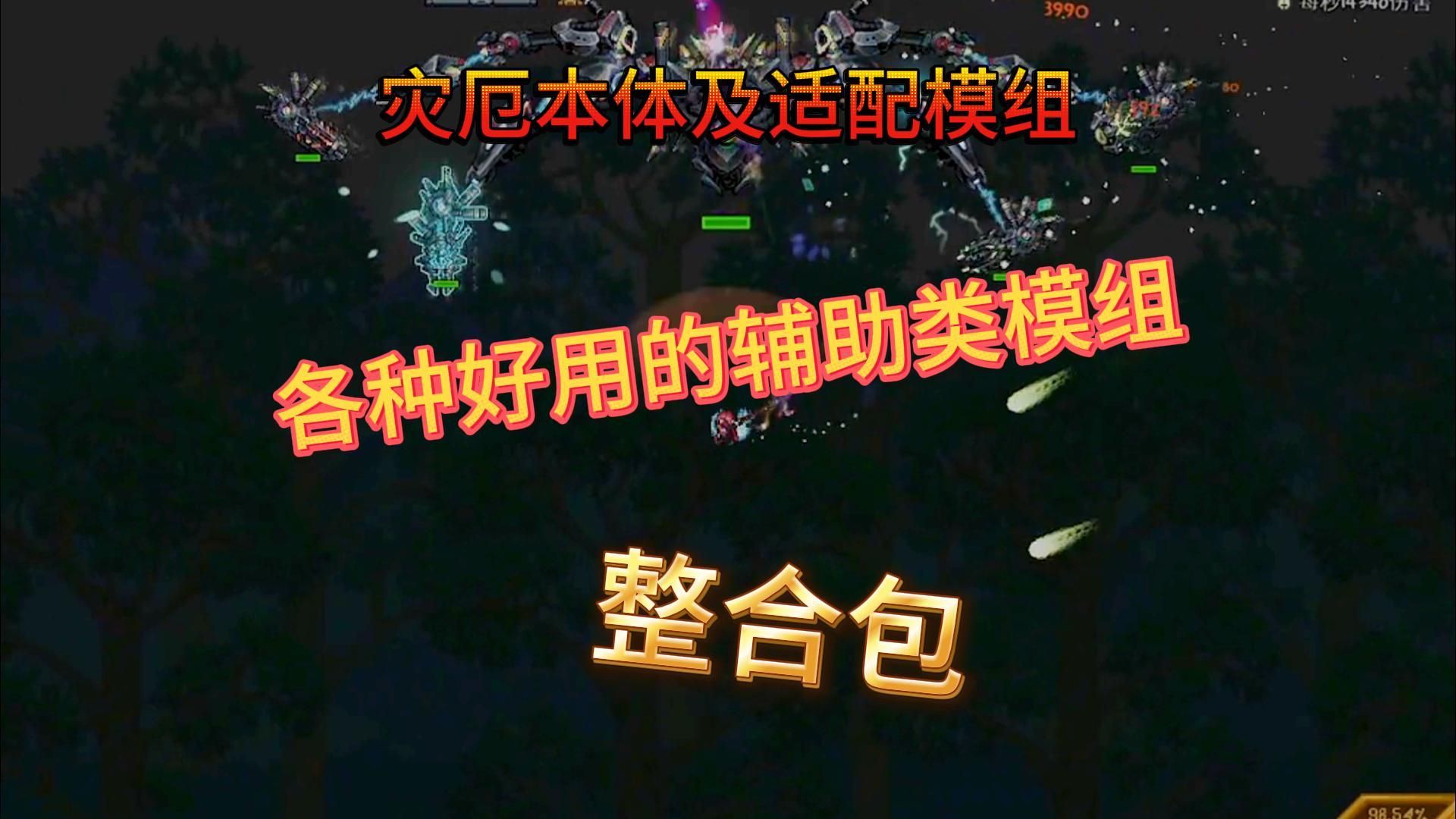 泰拉瑞亚灾厄本体及各种适配好用模组和辅助类模组整合包