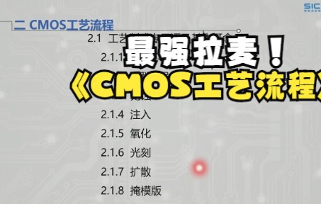【模拟版图设计】CMOS工艺流程