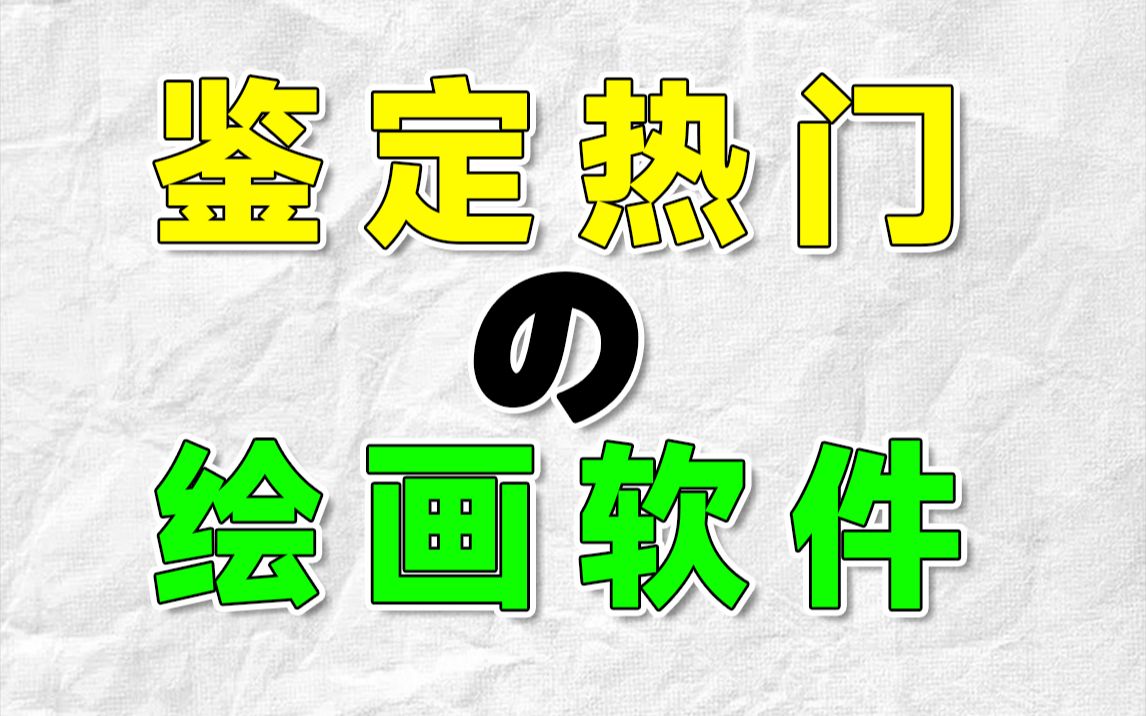 萌新用什么工具和软件画画?不会被AI绘画取代?
