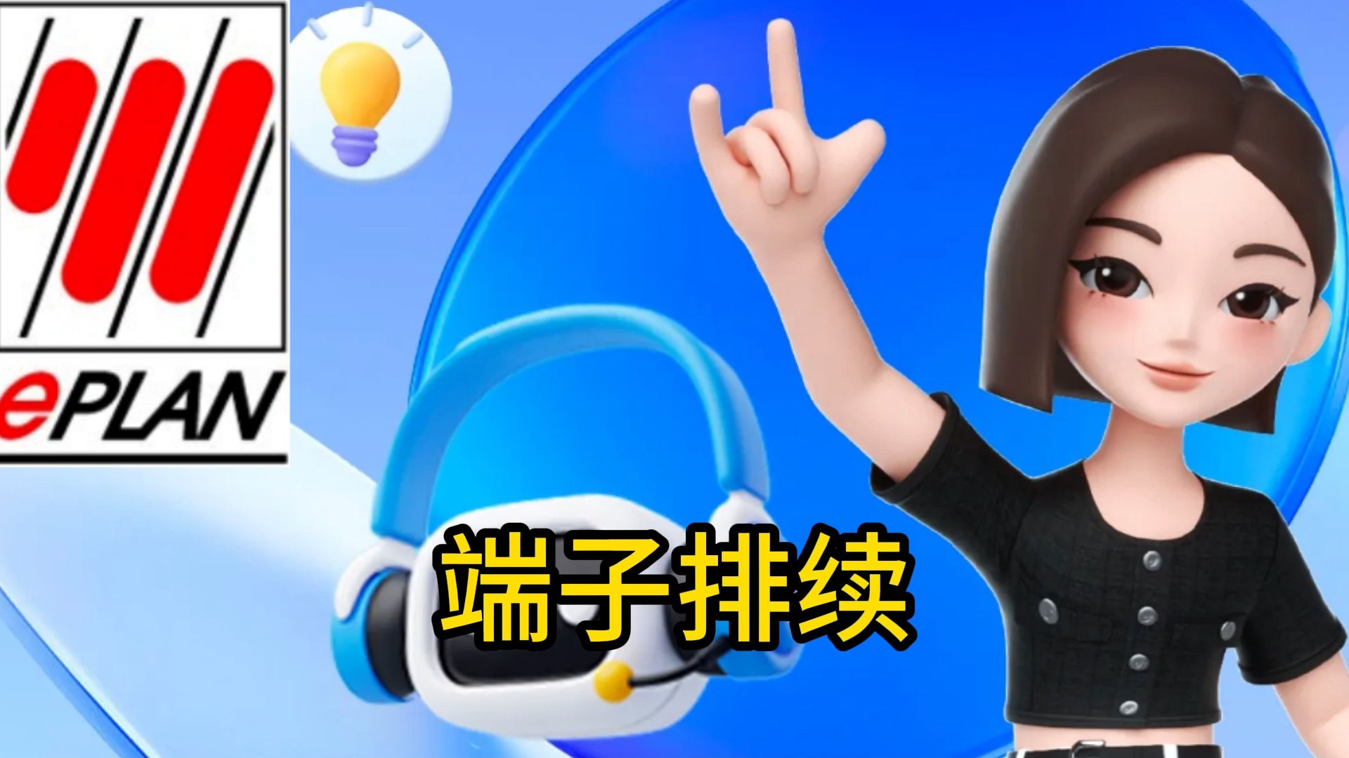 EPLAN与豆包的故事6 端子排续