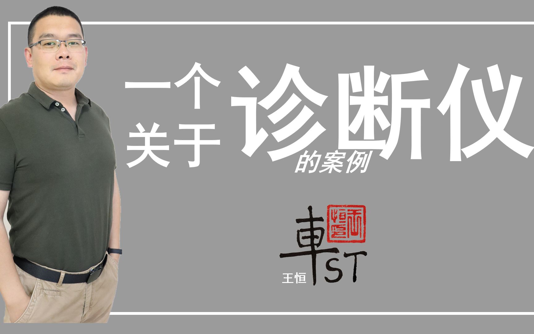 一个关于诊断仪使用的案例
