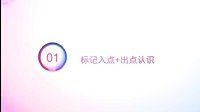 PR标记出点和入点(干货)
