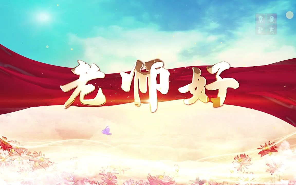 老师好-歌颂老师、赞美教师、教师节主题诗歌经典朗诵背景视频3分