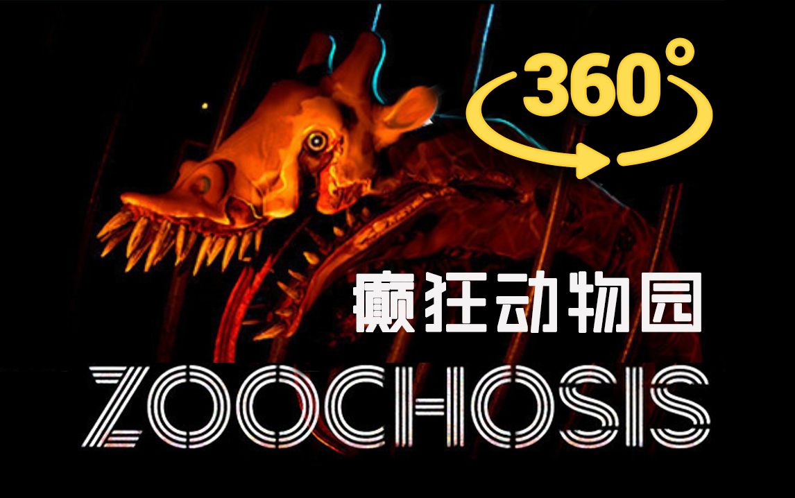 【胆小慎入】360°VR全景版《癫狂动物园》