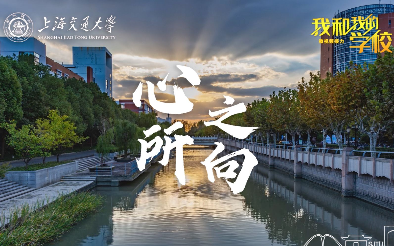 我和我的学校 | 上海交大《心之所向》开年主题大片