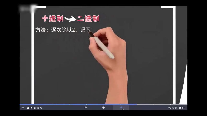 微课-二进制与十进制的转换