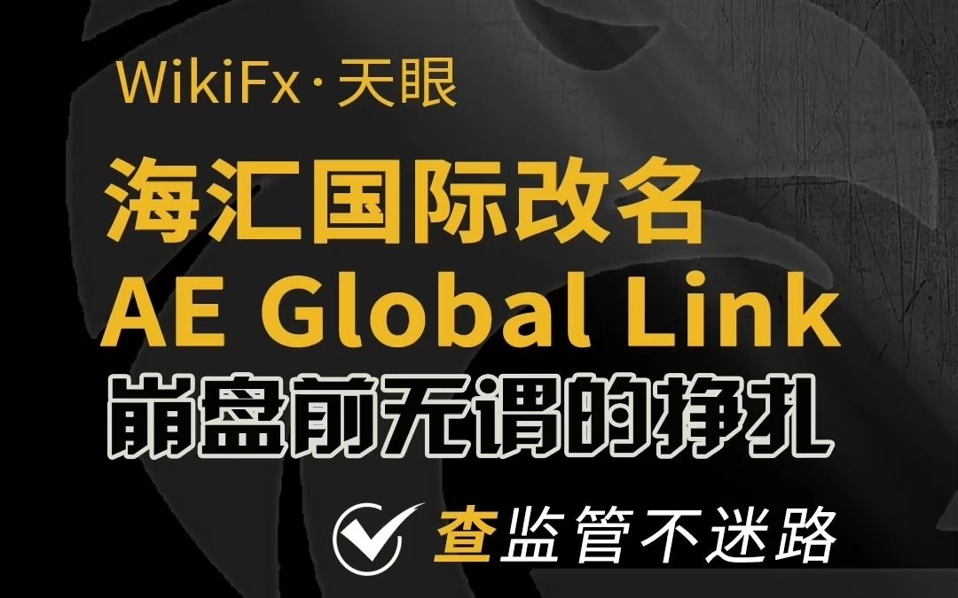 外汇天眼:海汇国际改名AE Global Link,崩盘前的无谓挣扎