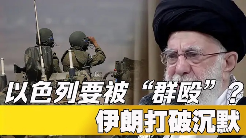 以色列要被"群殴"伊朗打破沉默,爆炸性消息传出,局势恐失控