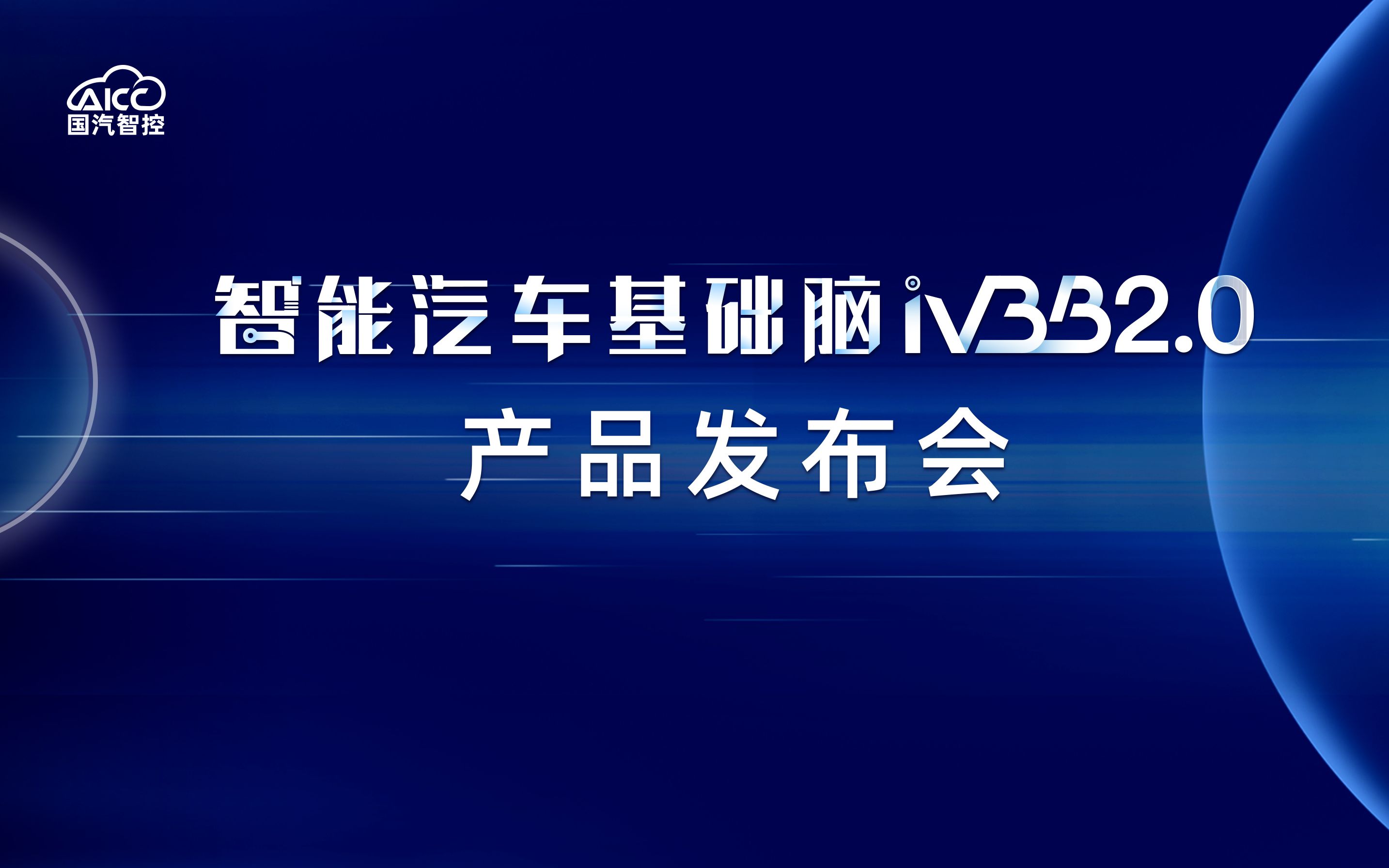 【全程回顾】国汽智控智能汽车基础脑iVBB 2.0产品发布会