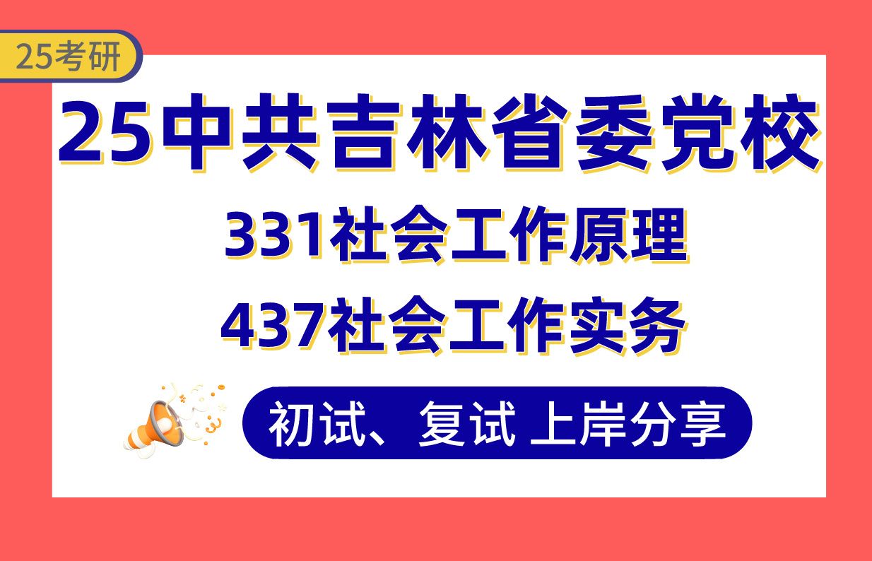 【25中共吉林省委党校考研】420+社会工作上岸学姐初复试经验分享-...