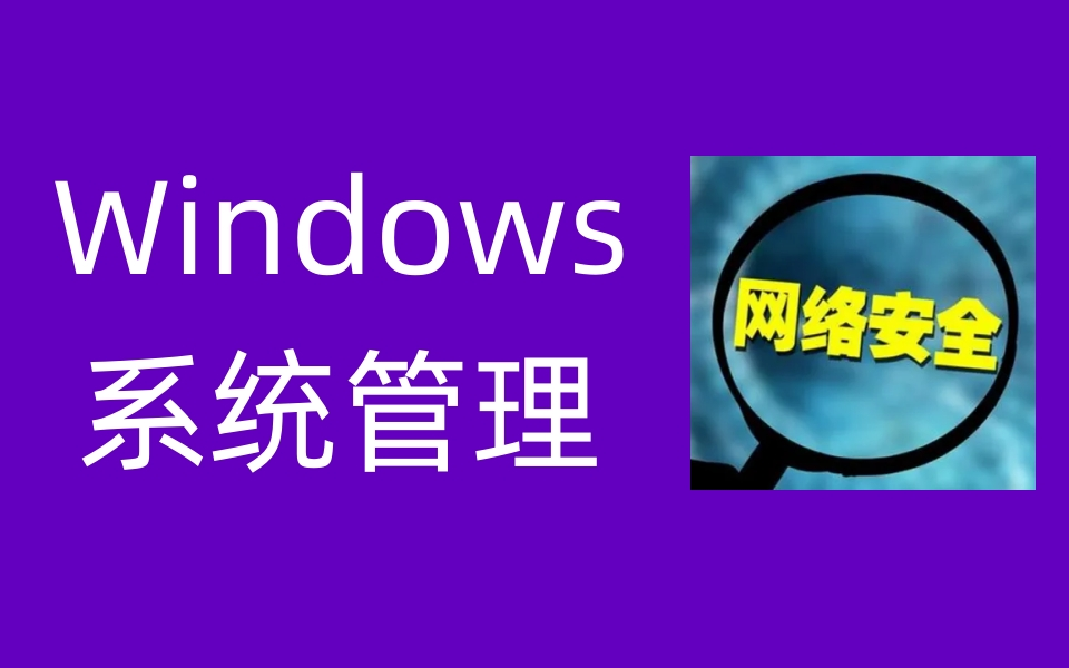 Windows安全/Win-Server/Windows系统管理全套视频