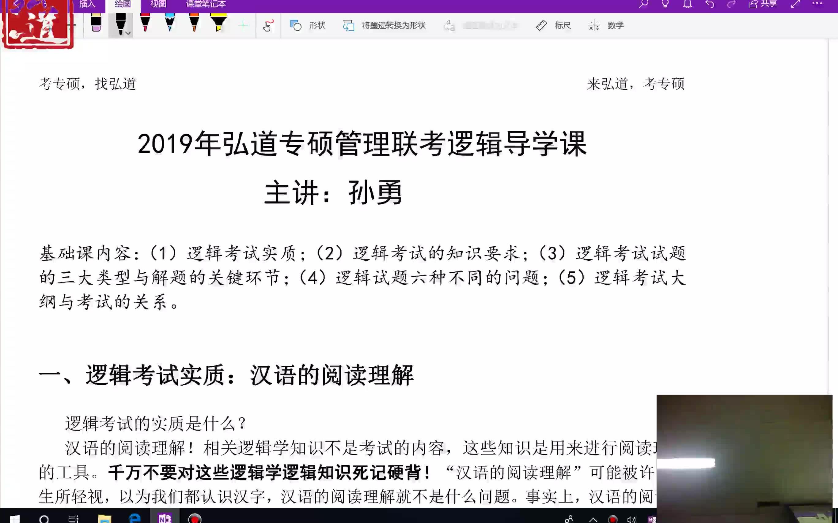 2020考研专硕课程-孙勇逻辑(导学课)