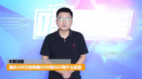 同样都是奔驰大G,价格却相差100万,G500和G63究竟有何区别