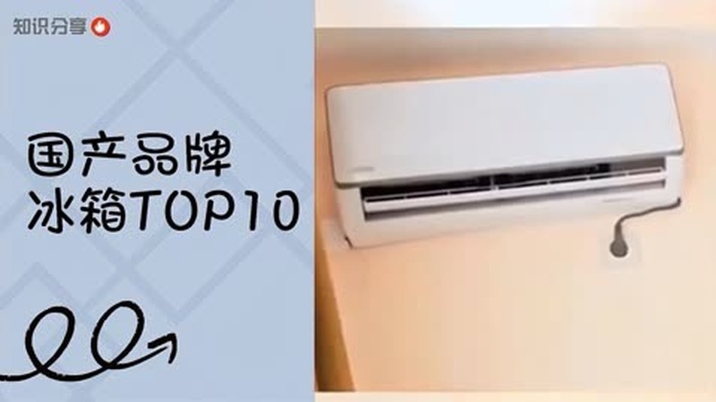 国产品牌冰箱TOP10,价格实惠且质量上乘,你家用的是哪一款