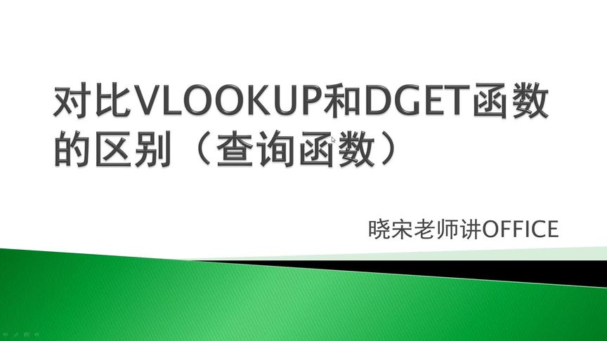 对比VLOOKUP和DGET函数的区别(Excel查询函数)