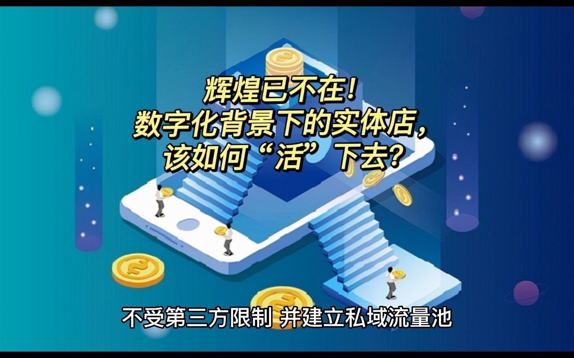 辉煌已不在!数字化背景下的实体店,该如何“活”下去?