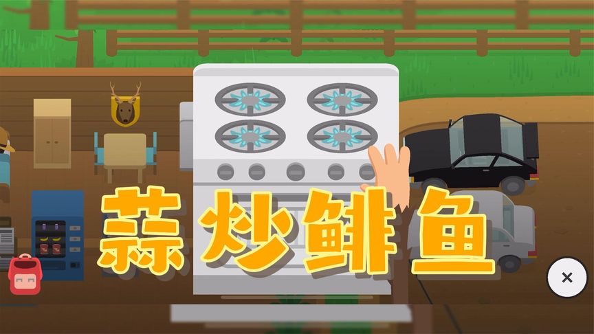 【捣蛋大脚怪06】护林员爱吃大脚怪做的臭蒜炒鲱鱼吗?