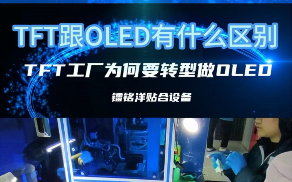 TFT与OLED有什么区别?为何TFT工厂纷纷转向柔性OLED生产都选择...