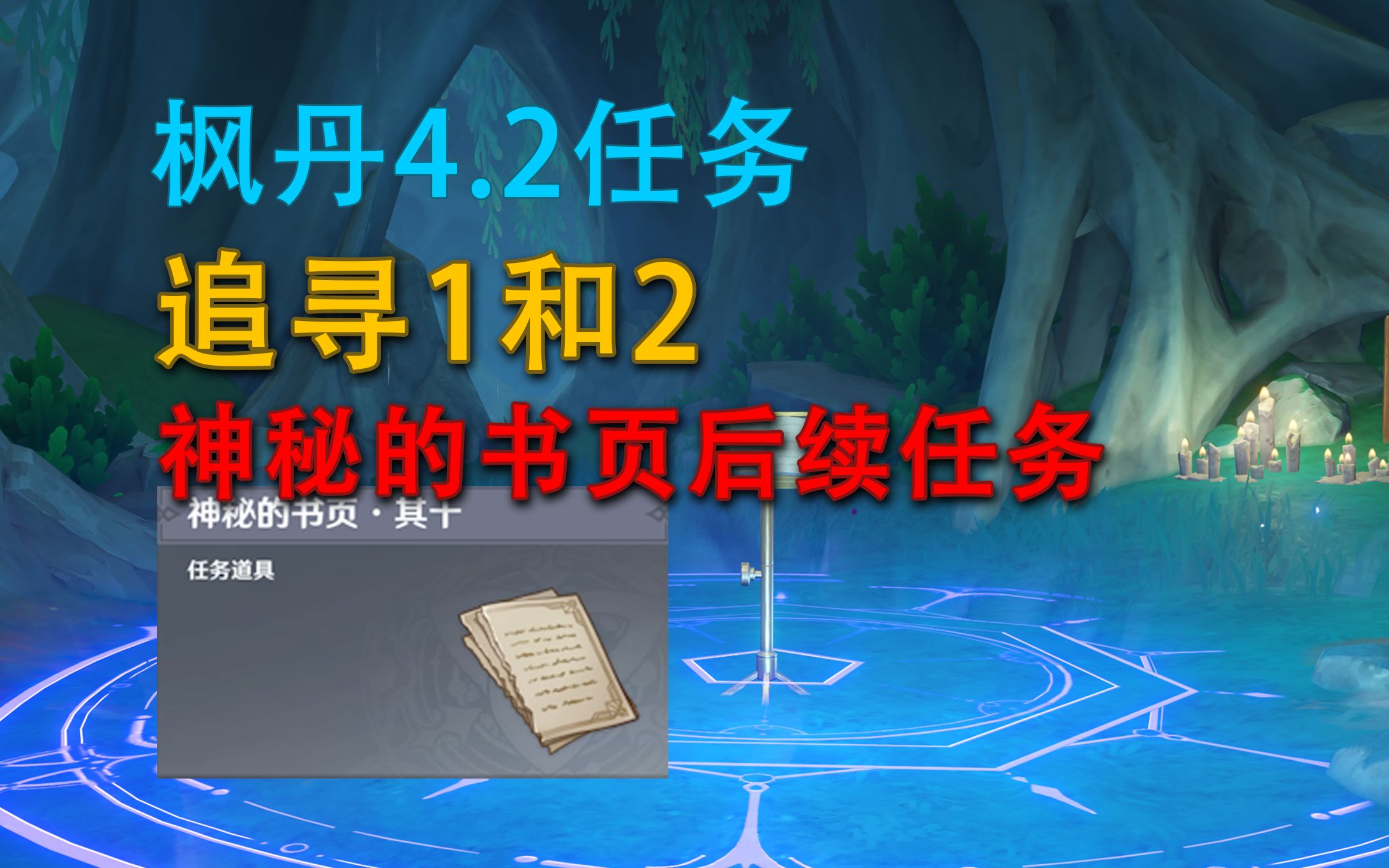【原神 4.2】《追寻1和2》神秘的书页后续任务/枫丹世界任务