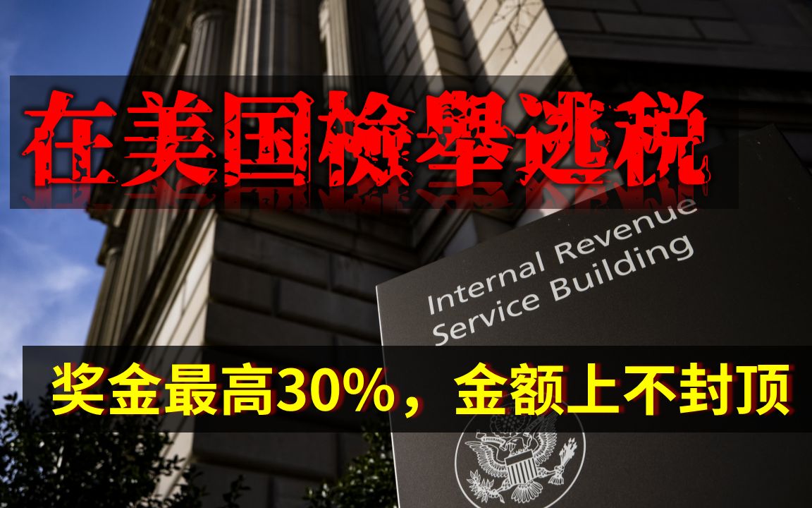 【税观天下】在美利坚一夜暴富的小技巧:举报偷税